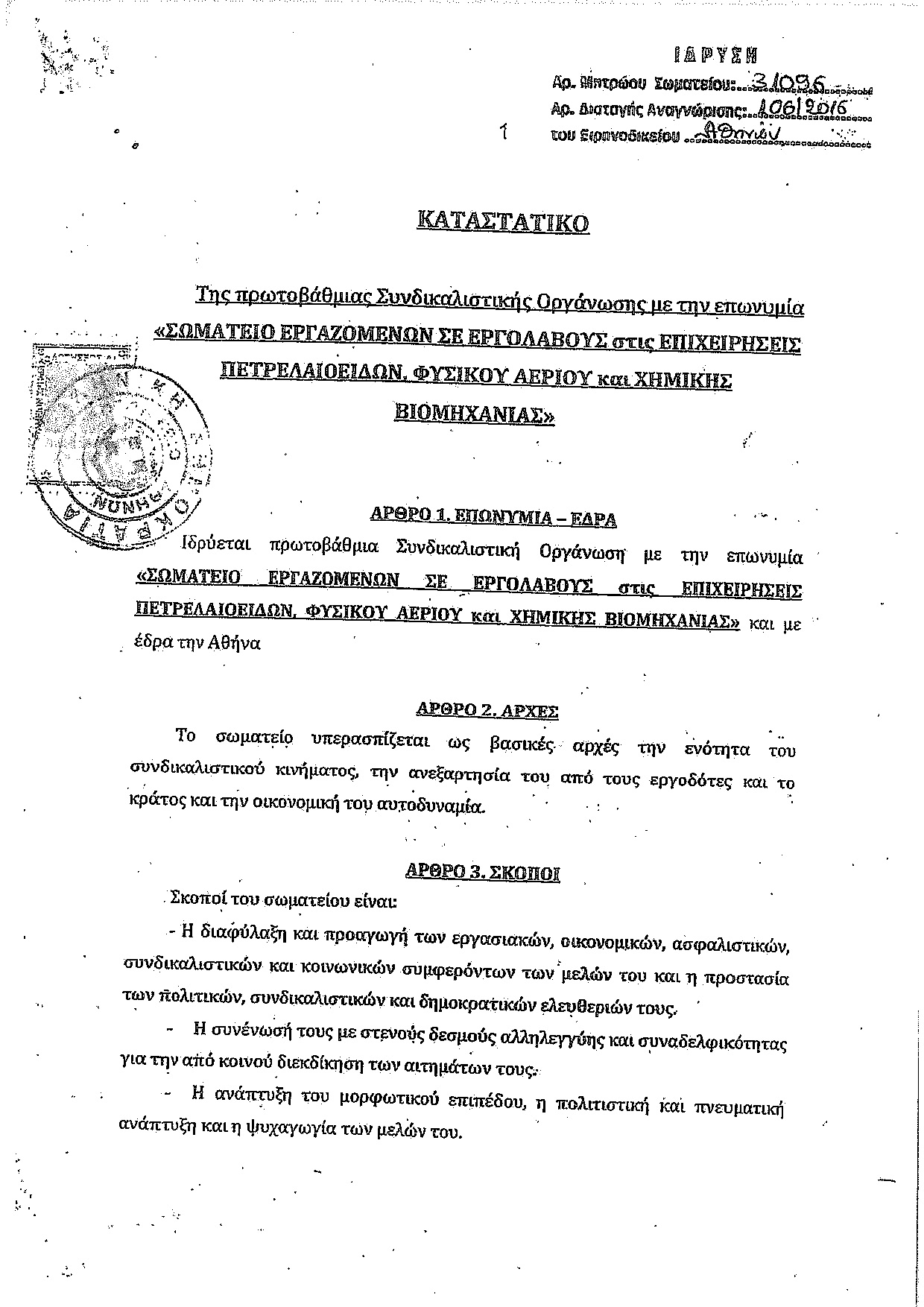 ΤΟ ΚΑΤΑΣΤΑΤΙΚΟ ΤΟΥ ΣΩΜΑΤΕΙΟΥ Σ.Ε.Ε.Ε.Π.Φ.Χ - ΣΕΕΕΠΦΧ