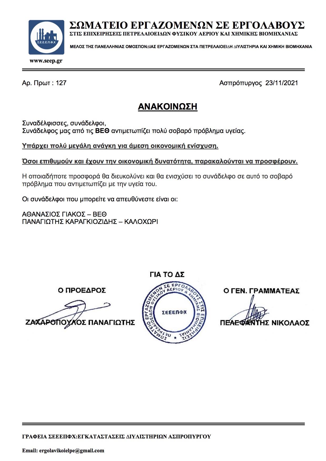 ΑΝΑΚΟΙΝΩΣΗ ΓΙΑ ΟΙΚΟΝΟΜΙΚΗ ΕΝΙΣΧΥΣΗ ΣΥΝΑΔΕΛΦΟΥ ΣΤΙΣ ΒΕΘ - ΣΕΕΕΠΦΧ